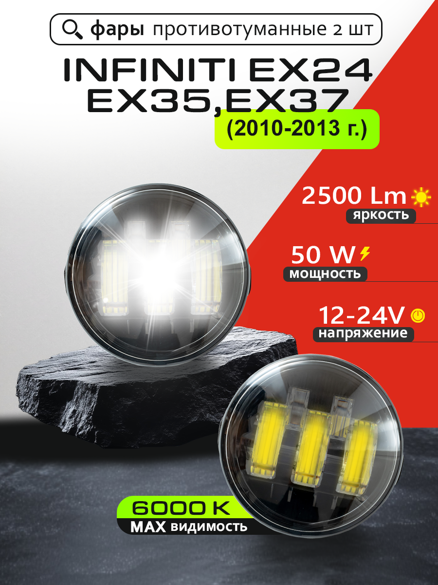 Светодиодные противотуманные фары 50W (2шт.) на Инфинити EX24, EX35, EX37 / Infiniti EX24, EX35, EX37 (2010-2013 г.)
