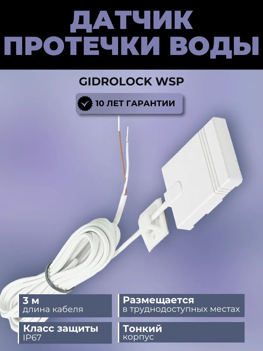 Датчик протечки воды