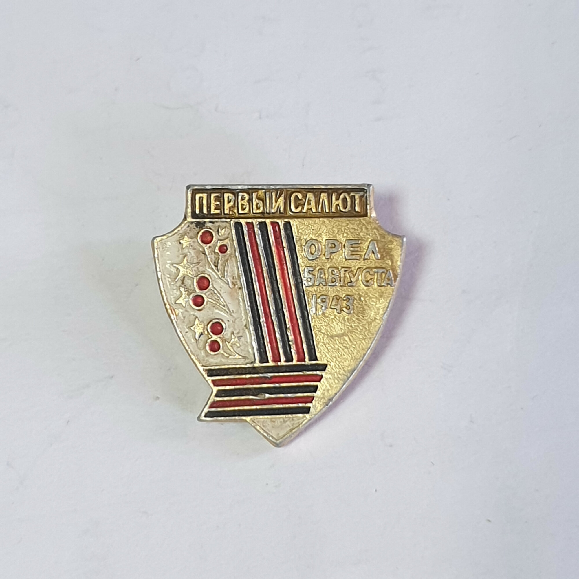 Значок СССР Первый салют Орёл 5 августа 1943 года, звезды, полосы, советский и винтажный.