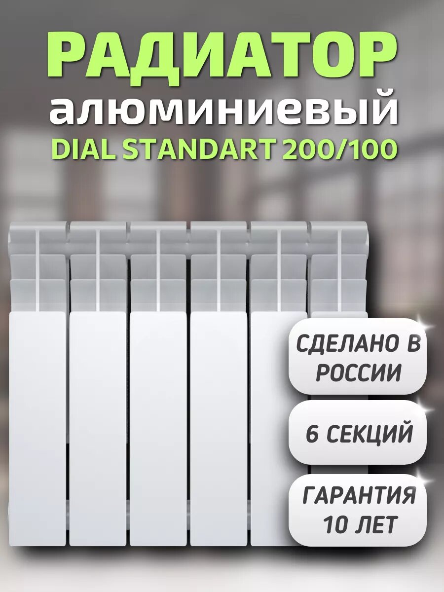 Радиатор алюминиевый DIAL STANDART 200/100, 6 секций