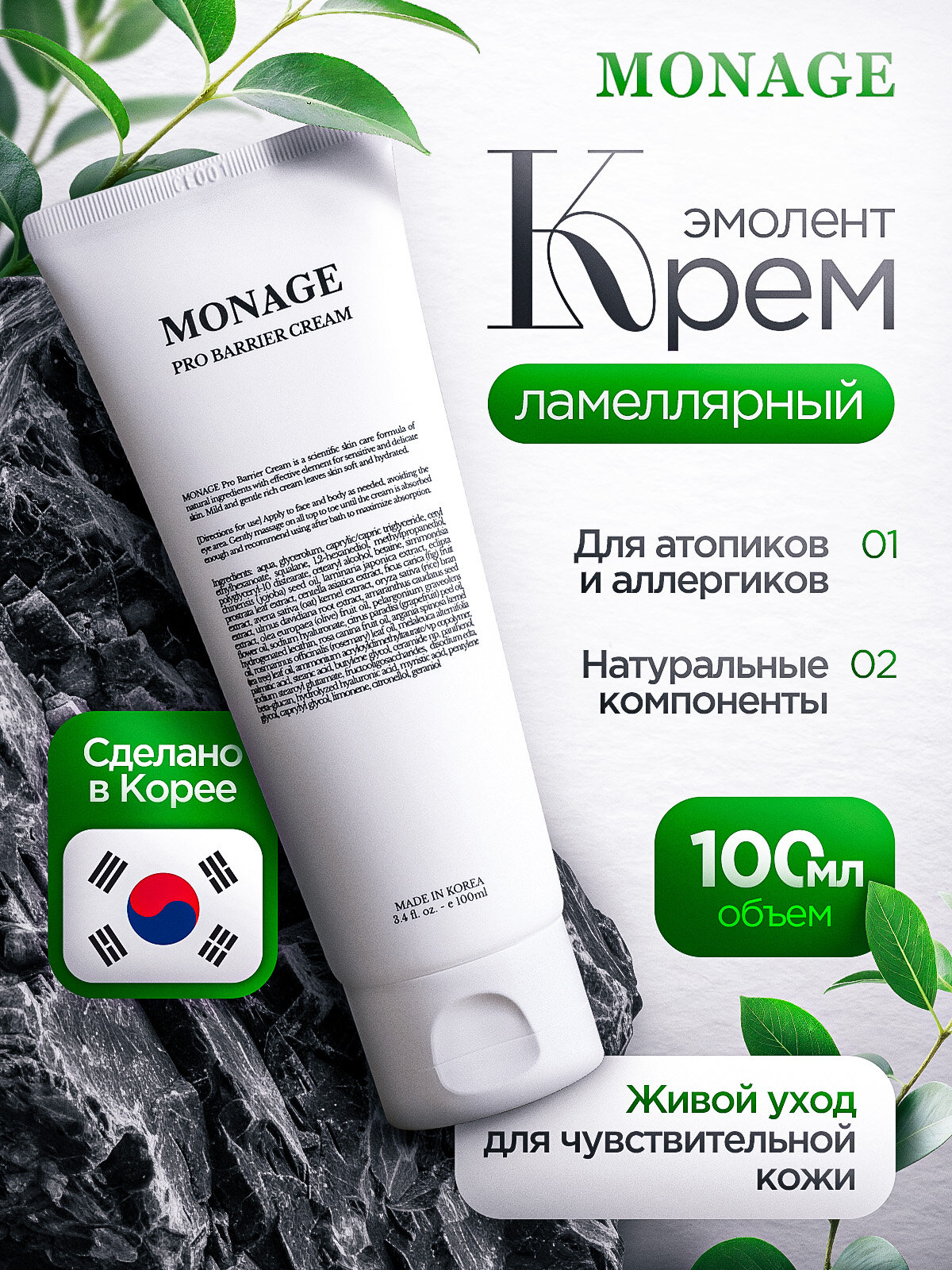 Эмолент крем для атопичной кожи Monage Barrier Cream
