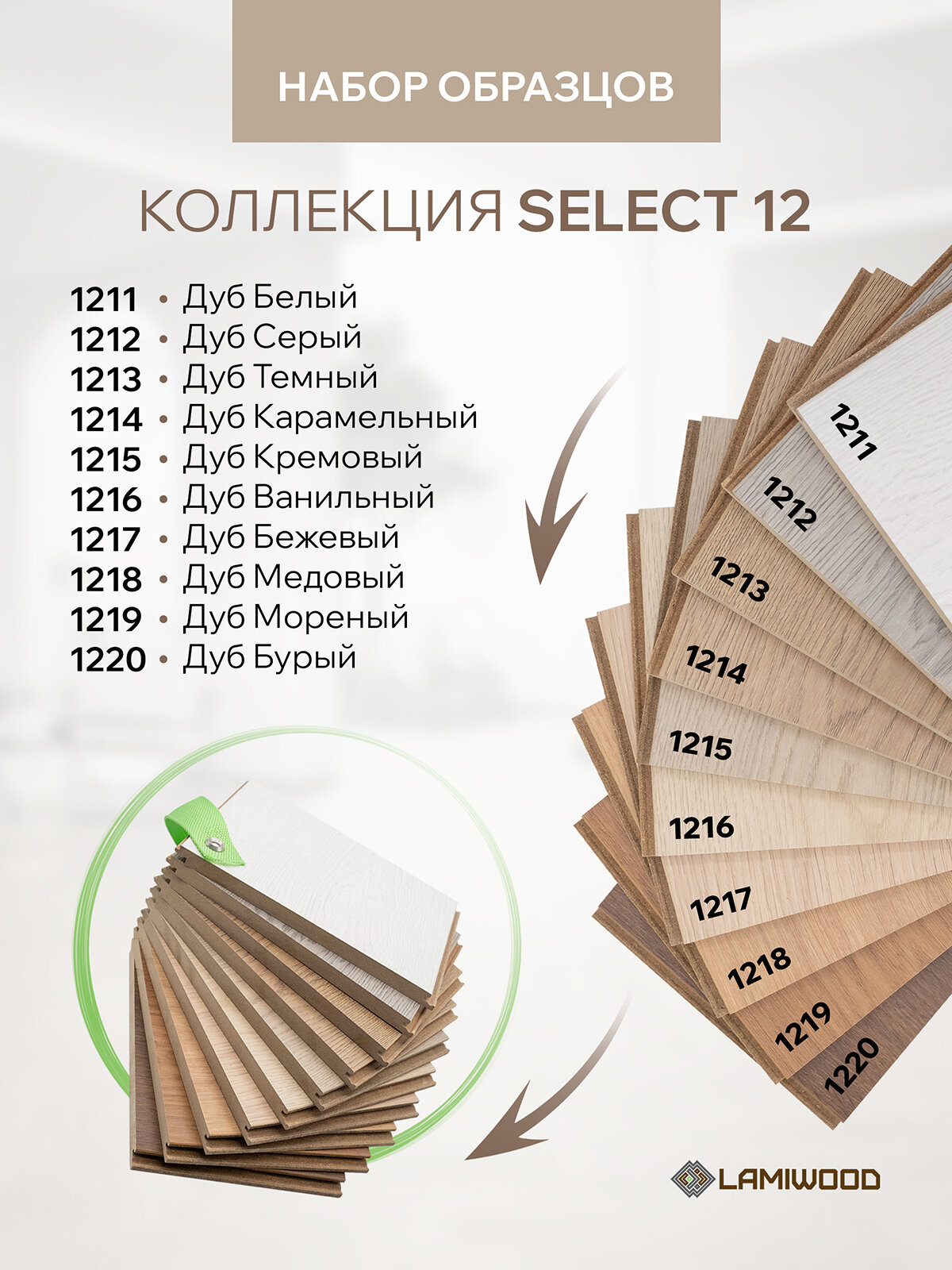 Ламинат Lamiwood Образцы коллекции SELECT 8 / Свотч 10 декоров