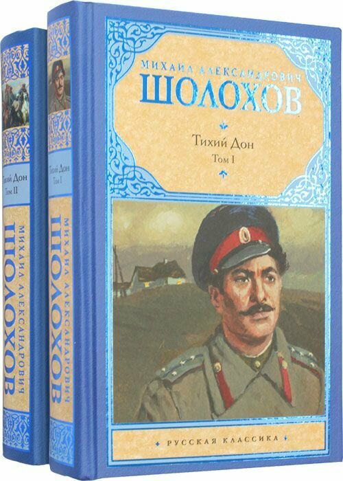 Тихий Дон. Роман в 2 томах. Шолохов Михаил Александрович. АСТ, Москва