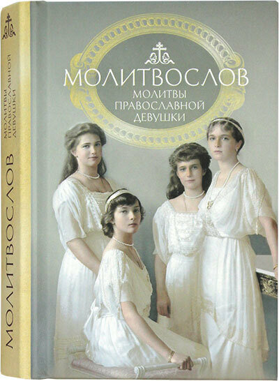 Молитвослов. Молитвы православной девушки. Православный подвижник, Москва
