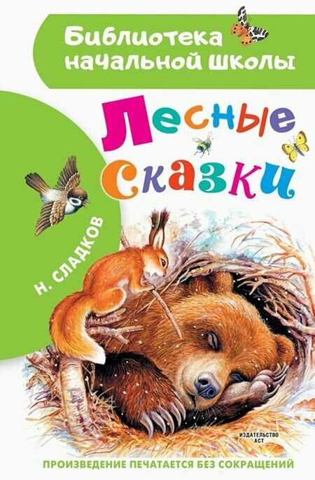 Лесные сказки. Сладков Николай. АСТ, Москва