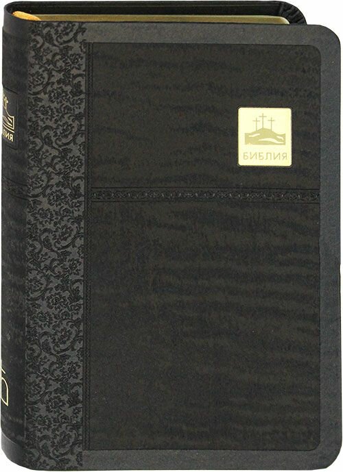 Библия дорожная. Черная обложка с фактурой. Российское Библейское Общество (РБО)
