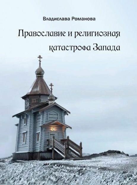 Православие и религиозная катастрофа Запада. Берег Рус