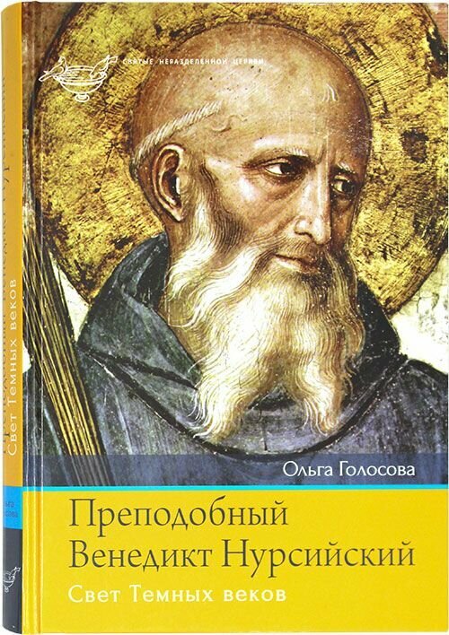 Преподобный Венедикт Нурсийский. Свет Темных веков. Голосова Ольга Евгеньевна. Лепта Книга, Москва