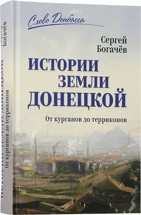 Истории земли Донецкой. От курганов до терриконов. Вече, Москва