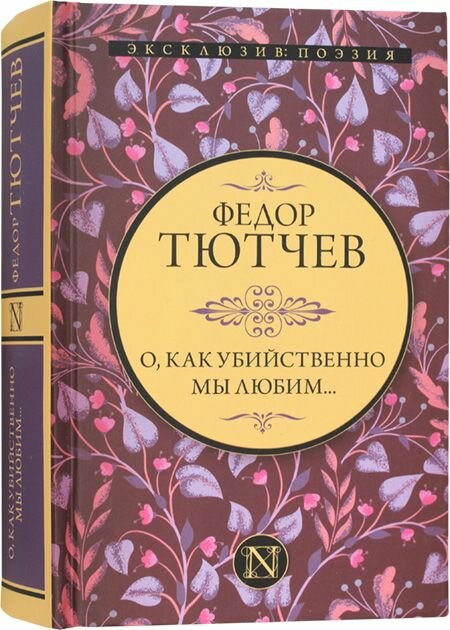 О, как убийственно мы любим. Тютчев Федор Иванович. АСТ, Москва