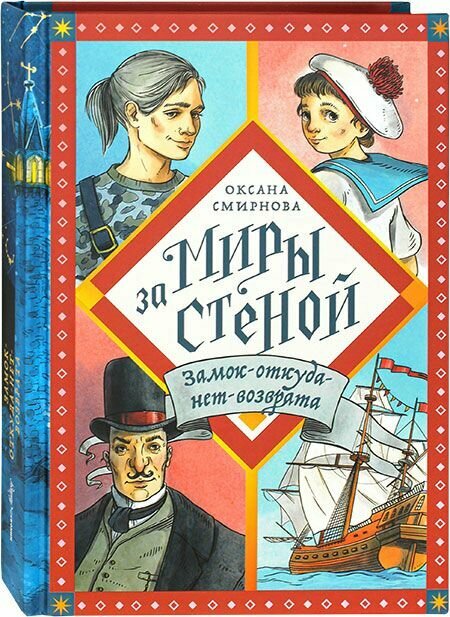 Замок-откуда-нет-возврата. Смирнова Оксана. Никея, Москва