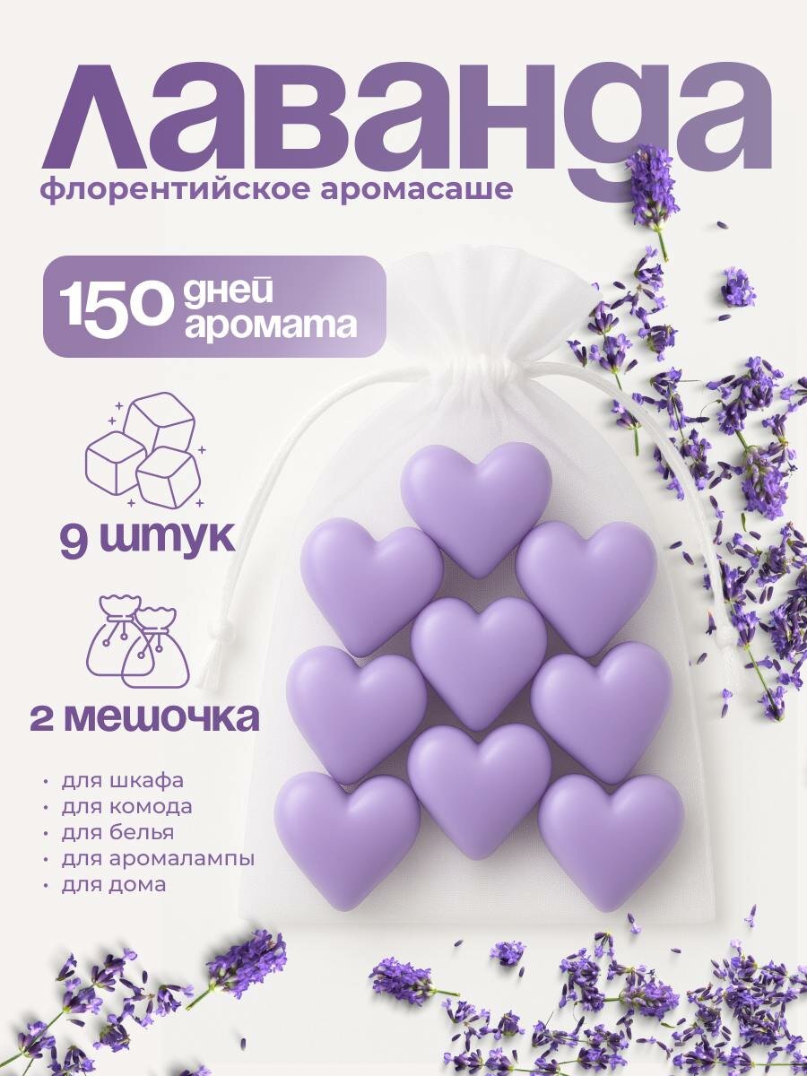 Саше для шкафа ароматическое Лаванда 9 шт для гардероба лавандовое саше ароматизатор для шкафа