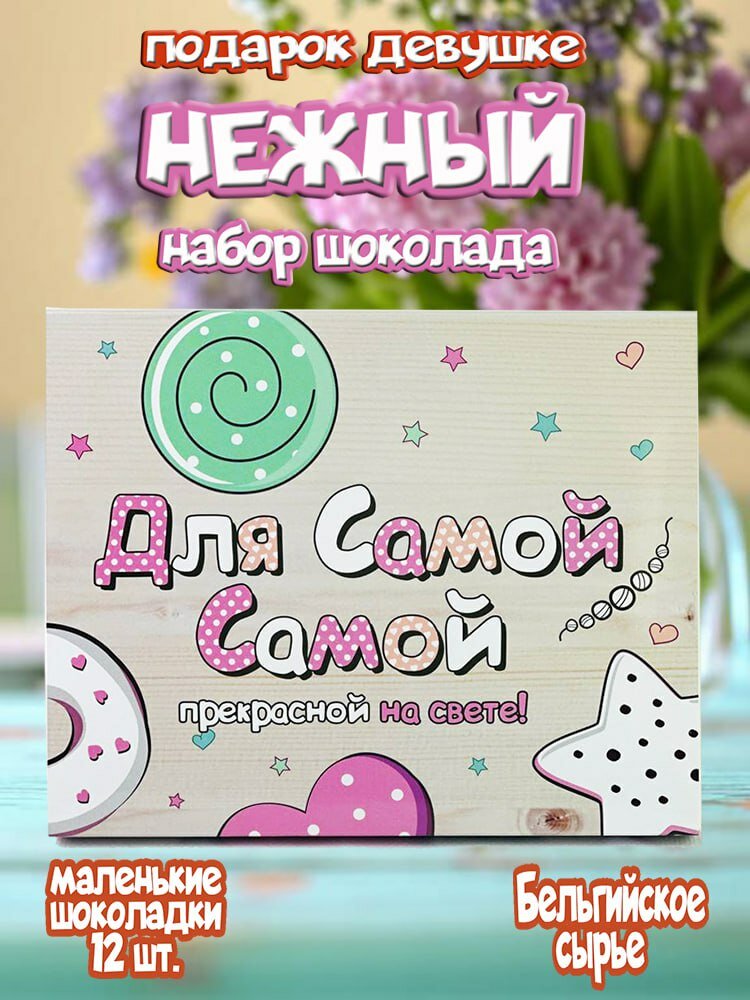 Маленькие шоколадки подарочные с пожеланиями мини набор 12 шт