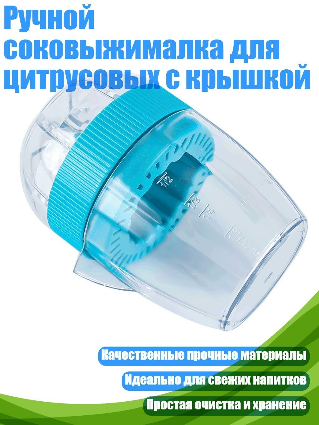 Ручной соковыжималка для цитрусовых с крышкой, Синий
