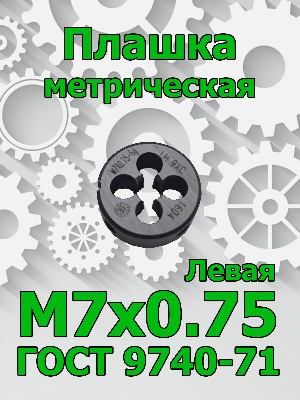 Плашка М7х0.75 Левая метрическая "ТМТ групп" ("ИТО-Туламаш")