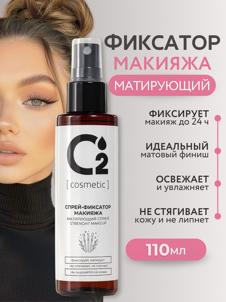 Фиксатор для макияжа, матирующий спрей для лица, О₂ [cosmetic], 110 мл