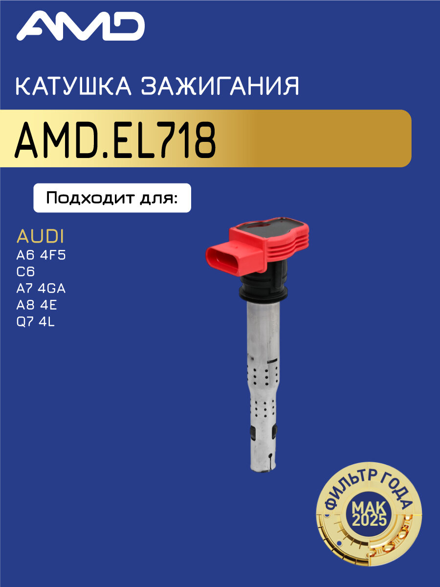 Катушка зажигания 06E905115E AMD. EL718 для AUDI A6 2,8FSI 3,0TFSI 3,2TFSI