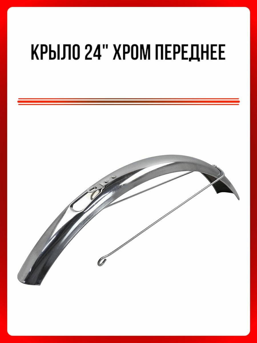 Крыло 24' хром переднее