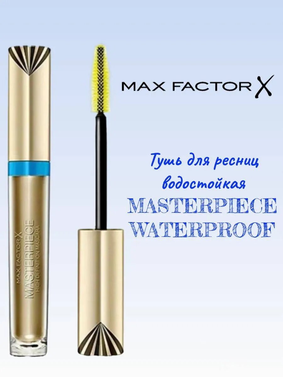 Max Factor Masterpiece Waterproof - Тушь для ресниц, водостойкая, Черная