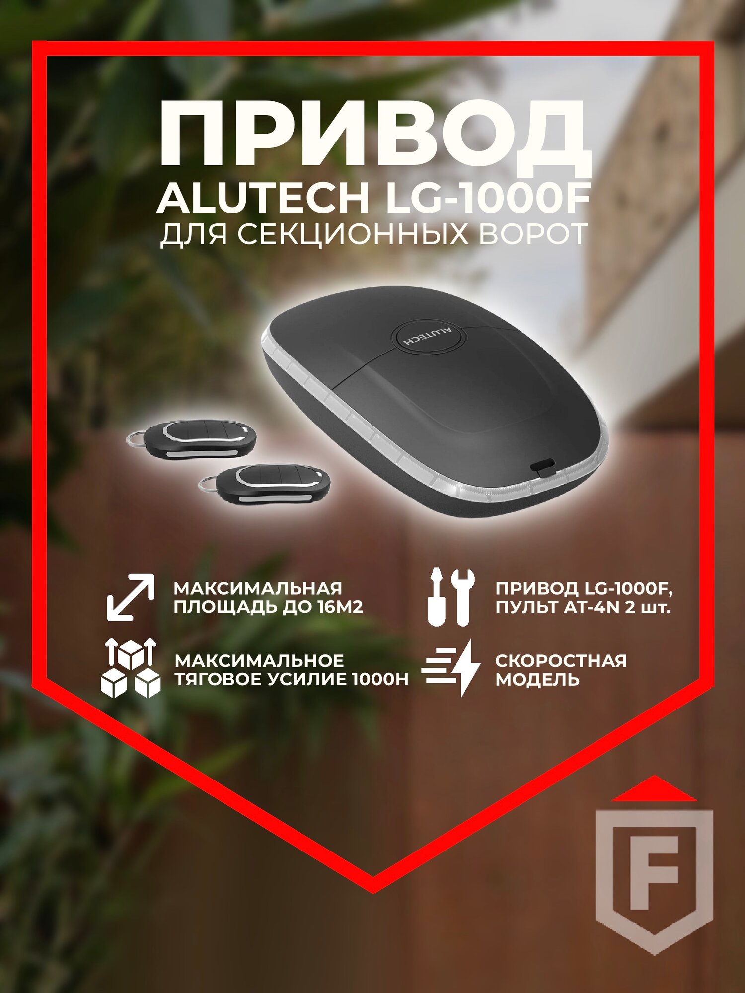 Привод для гаражных ворот ALUTECH LG-1000F, скоростной, без направляющей рейки