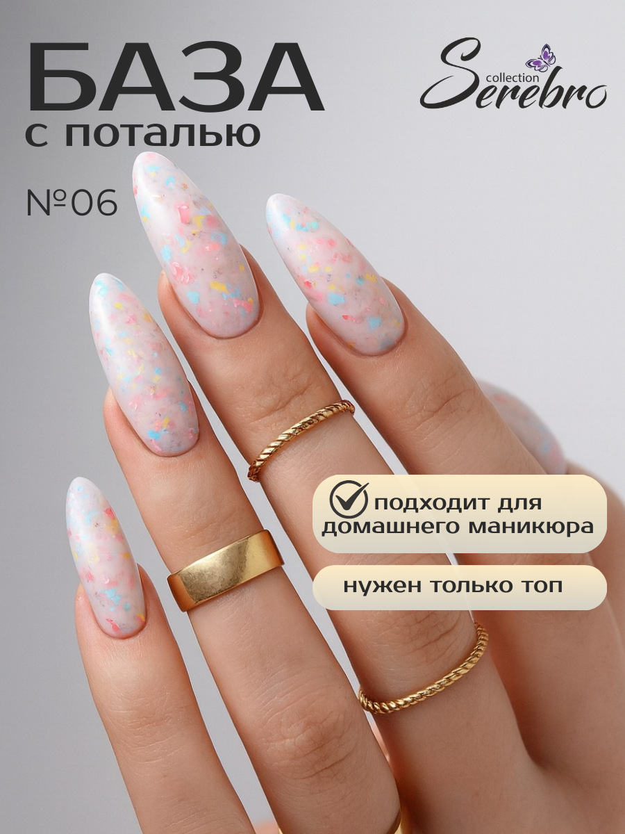 Каучуковая база для гель-лака "Potal base" Serebro №06, 11 мл