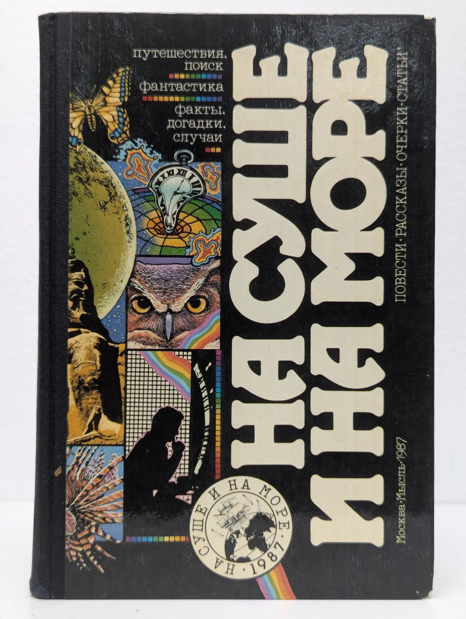 На суше и на море. Выпуск 27 Сборник 1987