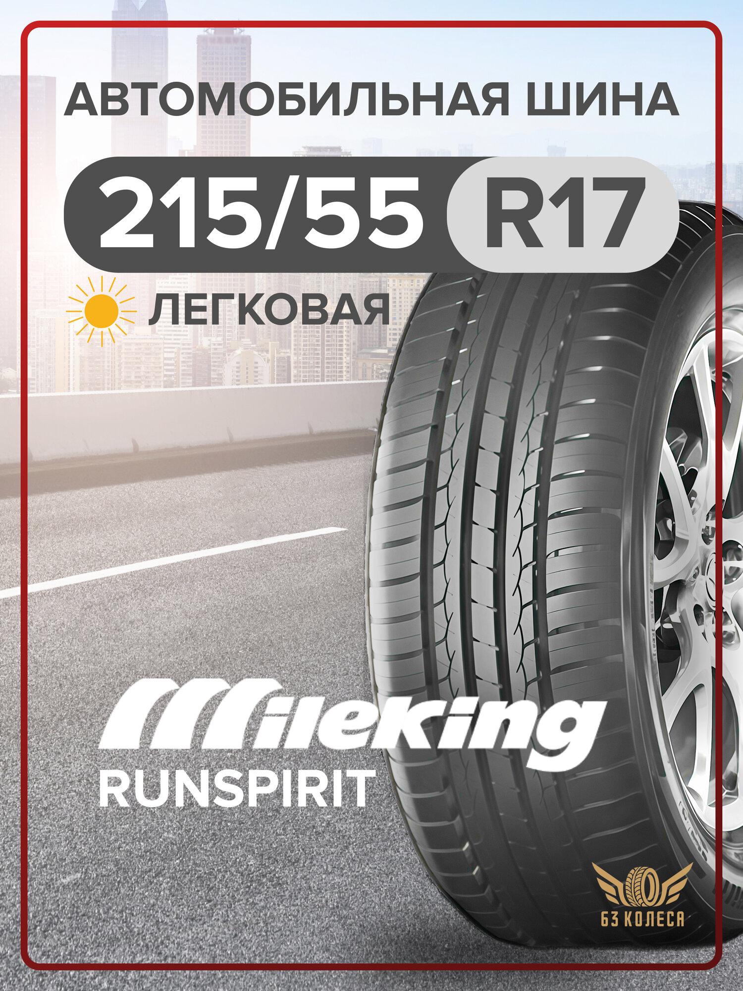 Шины летние Mileking RUNSPIRIT 215/55 R17 XL 98W (Changan CS35, Hyundai Sonata, Kia Seltos)