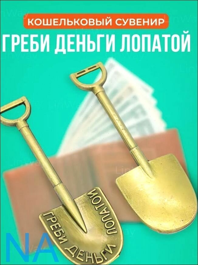 Ложка-загребушка / Лопатка-сувенир для привлечения денег / Денежный талисман "Греби деньги лопатой", цвет бронзовый