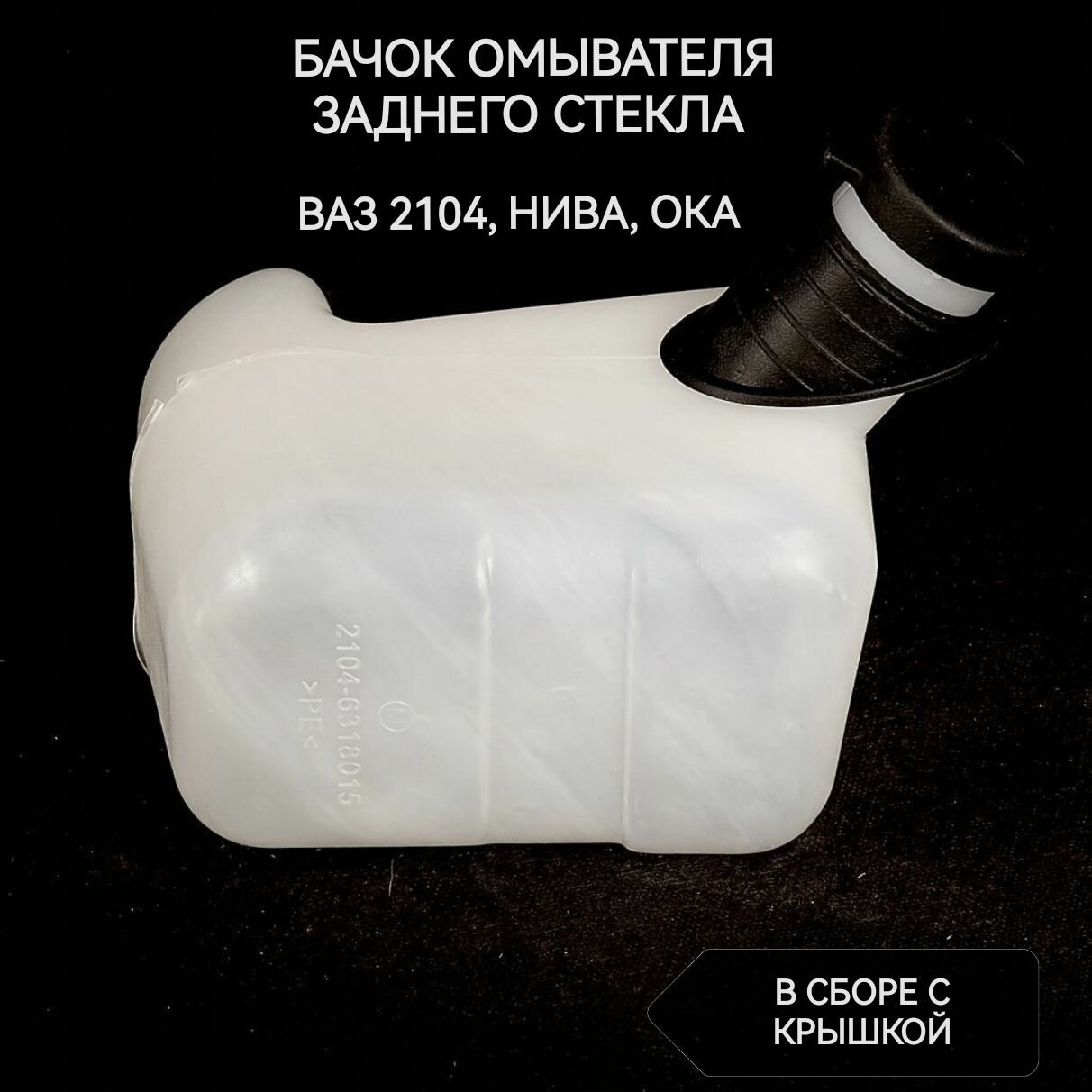 Бачок омывательный задний ВАЗ 2104, Нива, с крышкой