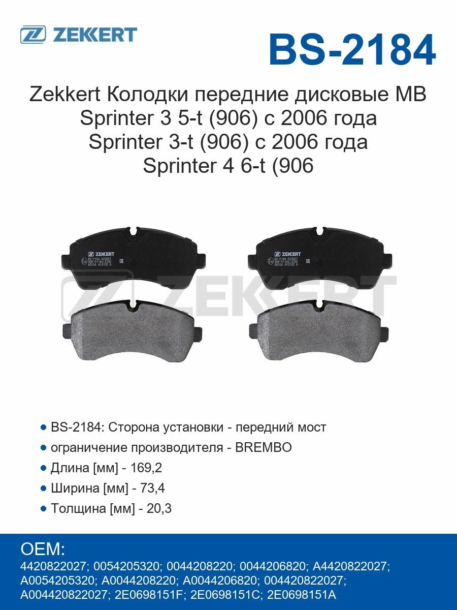Zekkert Колодки передние дисковые MB Sprinter 3 5-t (906) с 2006 года Sprinter 3-t (906) с 2006 года Sprinter 4 6-t (906