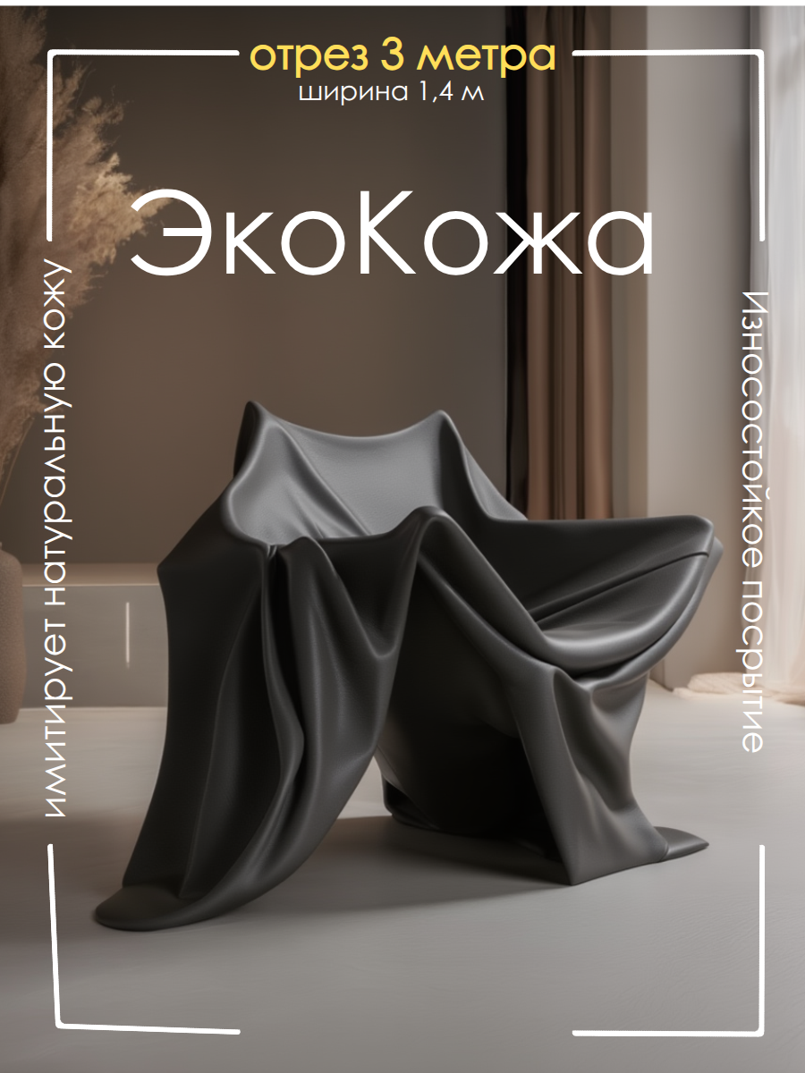Экокожа для мебели и авто 140х300 см, цвет серый , кожзам отрез 3 метра