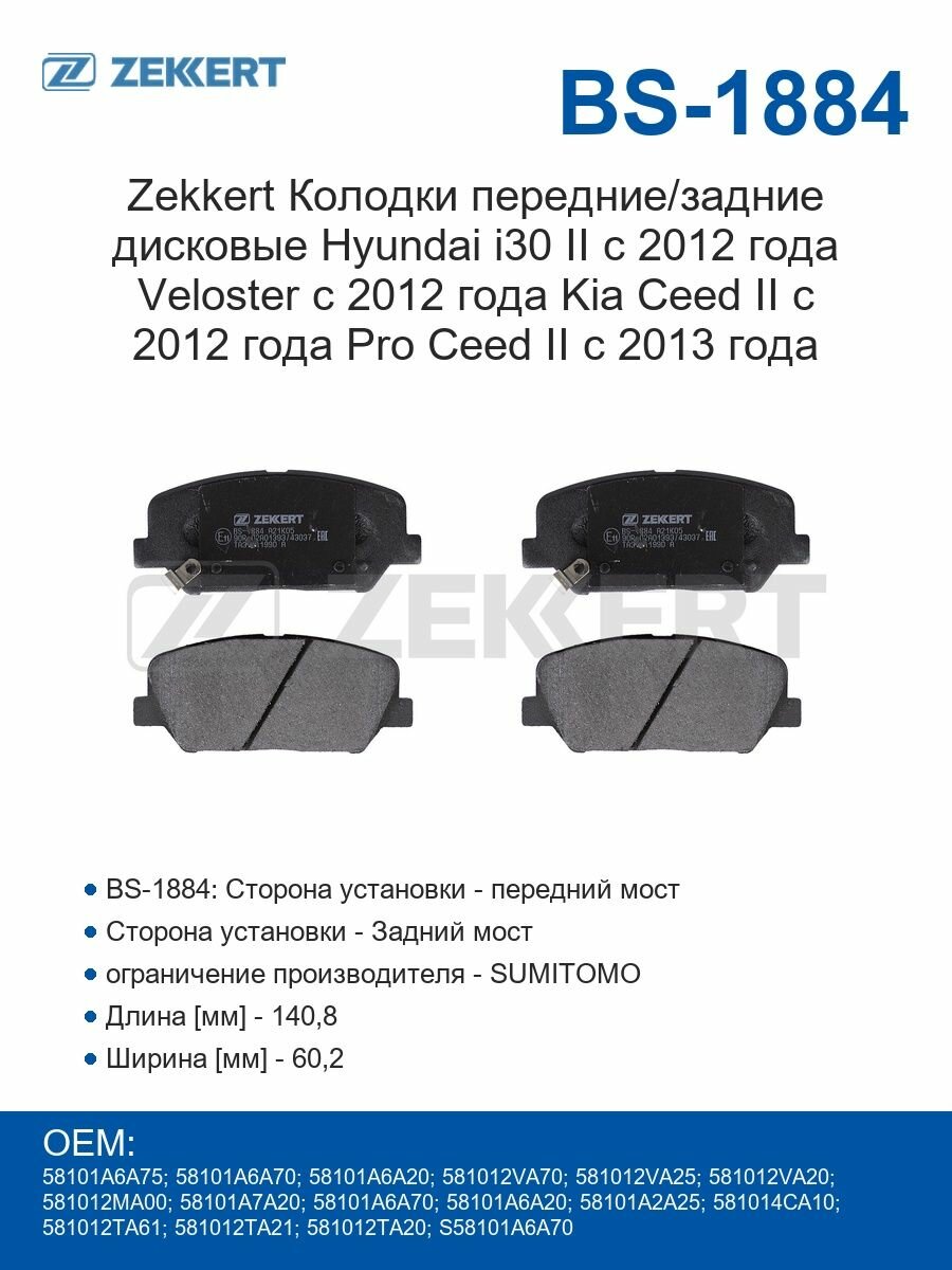 Zekkert Колодки передние/задние дисковые Hyundai i30 II с 2012 года Veloster с 2012 года Kia Ceed II с 2012 года Pro Ceed II с 2013 года