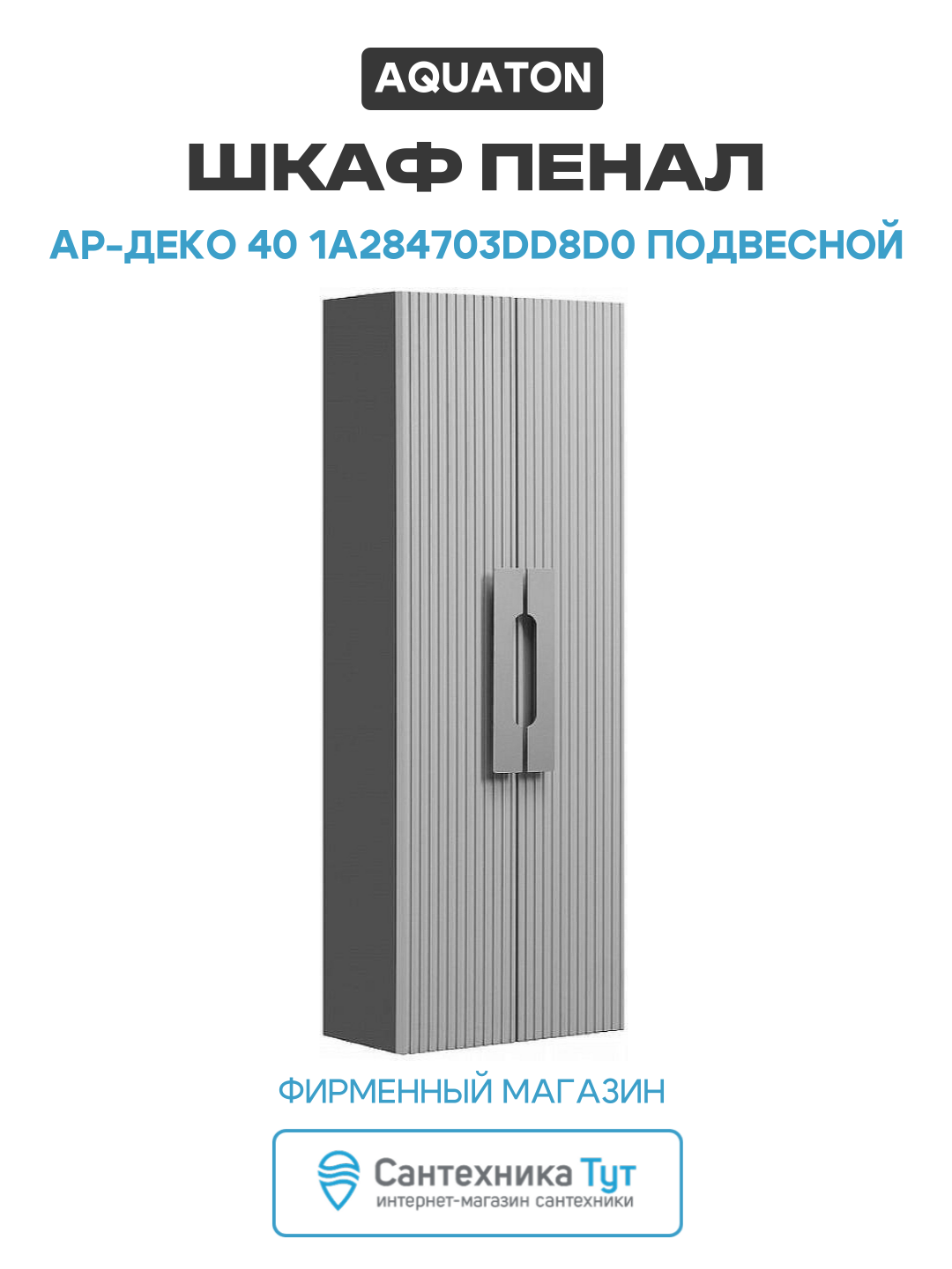 Шкаф пенал Aquaton Ар-Деко 40 1A284703DD8D0 подвесной Серый кобальт МДФ / ЛДСП серый с дверками Россия