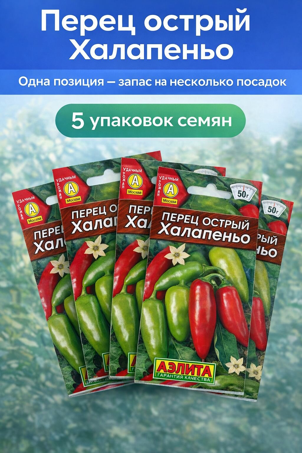 Перец острый Халапеньо, разновидность перца чили для открытого грунта, 5 пачек