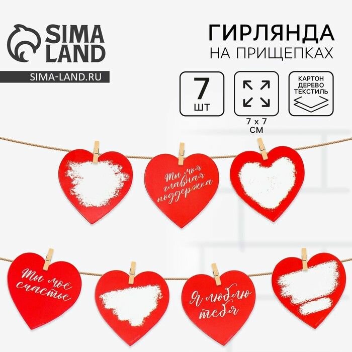 Гирлянда Sima-land интерьерное украшение "Моей половинке", 7 шт, 7х7 см