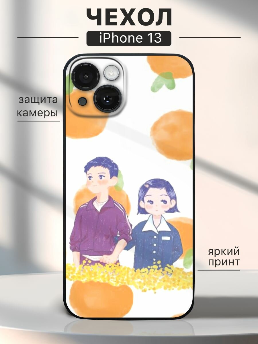 Чехол на iPhone 13 Когда жизнь даёт тебе мандарины, дорама