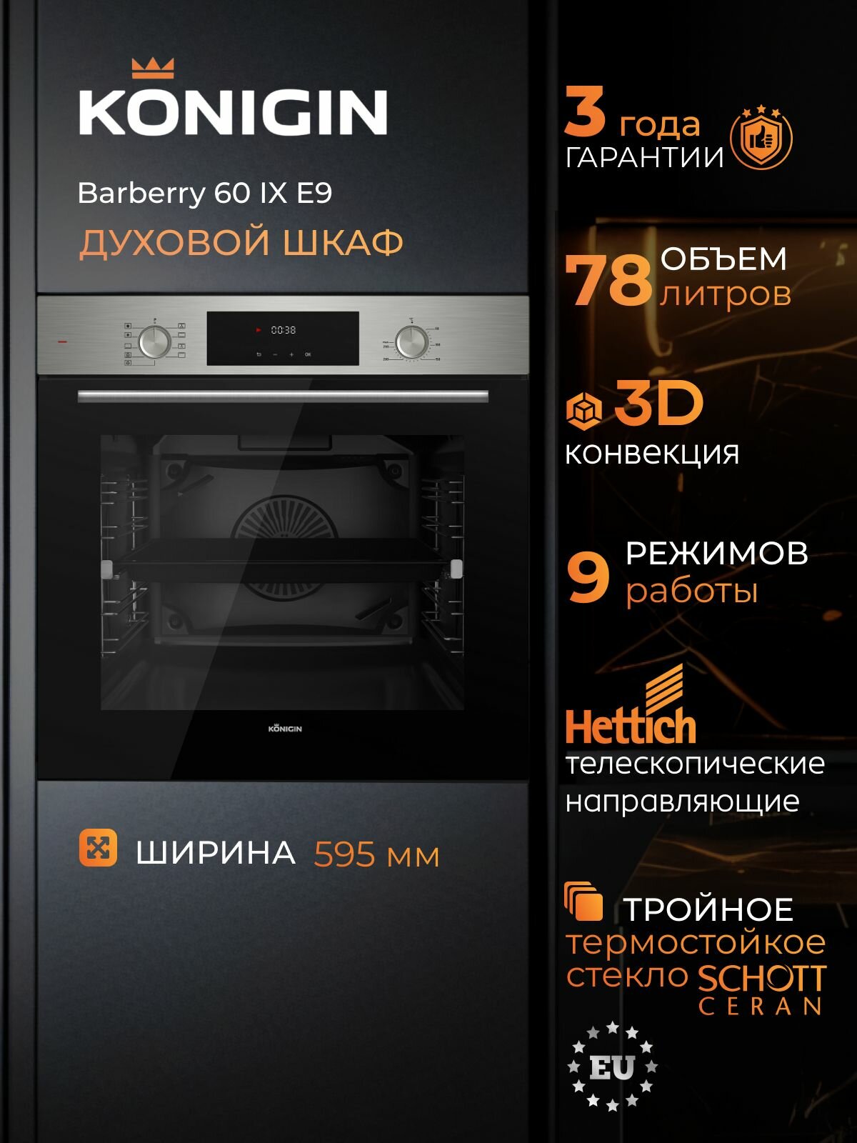 Духовой шкаф электрический встраиваемый Konigin Barberry 60 IX E9