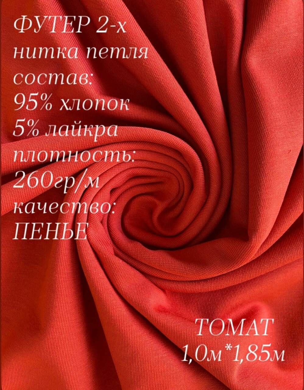 Футер 2х нитка петля, цвет Томат 1м, качество Компакт Пенье