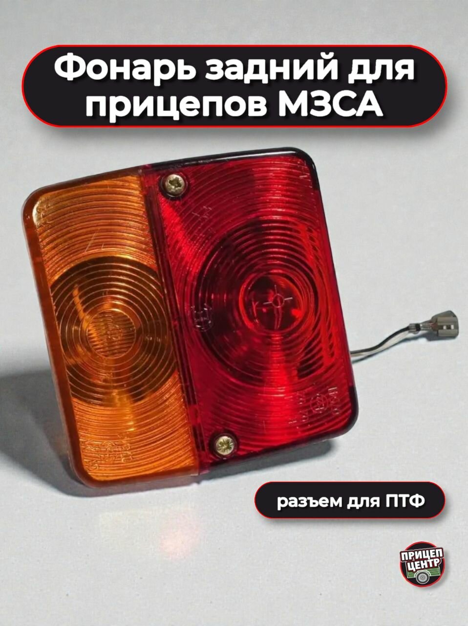 Фонарь задний для прицепов МЗСА, разъем Bajonet, разъем для ПТФ