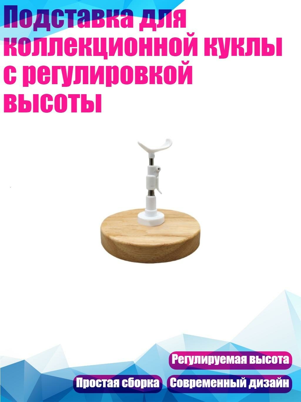 Подставка для коллекционной куклы с регулировкой высоты, D