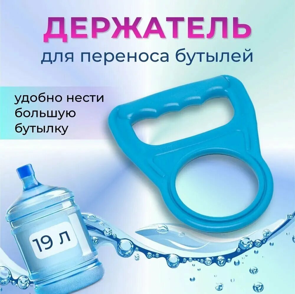 Ручка для переноса бутылей 19л , цвет - голубая, 1шт, abs пластик, бутылка, помпа