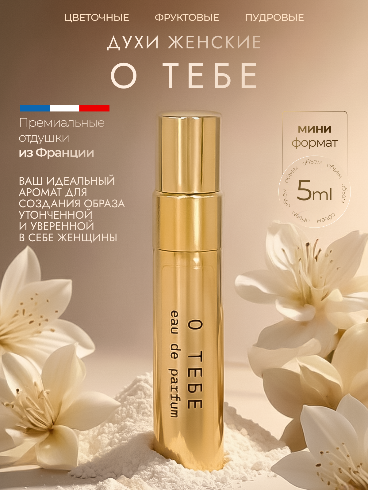 Парфюм женский цветочный пудровый "О тебе" пробник духов 5 мл
