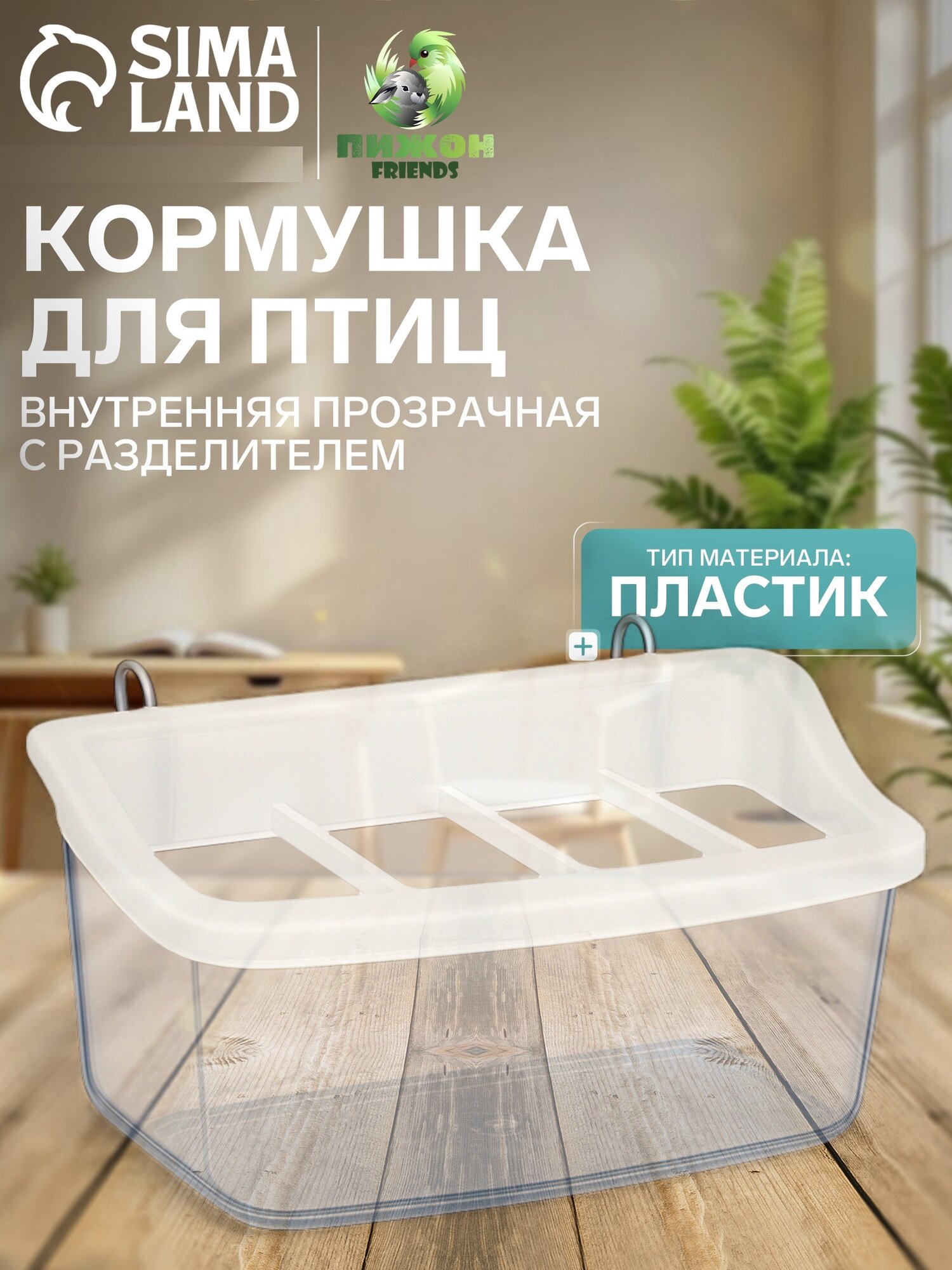 Кормушка для птиц внутренняя прозрачная с разделителем 11,7 х 5,5 х 6,3 см