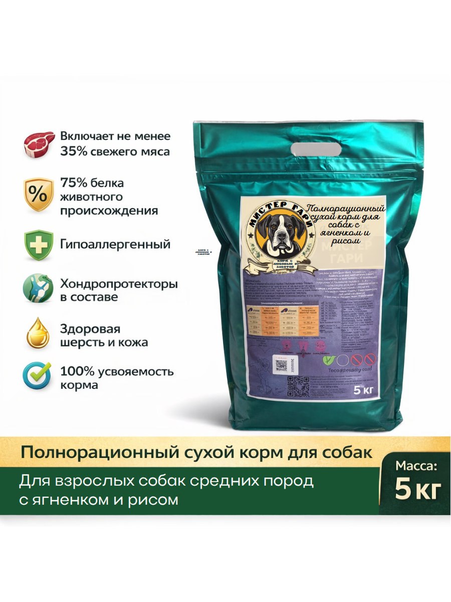 Полнорационный сухой корм Мистер Гари для собак средних пород, 5кг