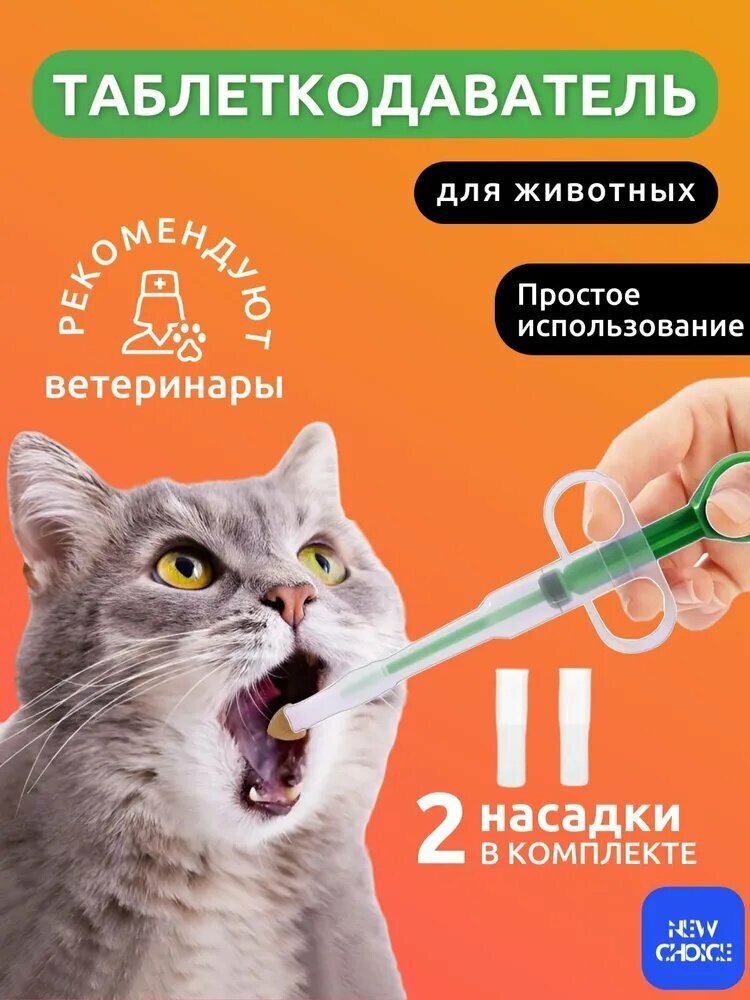 Таблеткодаватель для кошек с двумя сменными насадками/ шприц для таблеток животным/ пиллер для животных зелёный,10 шт.