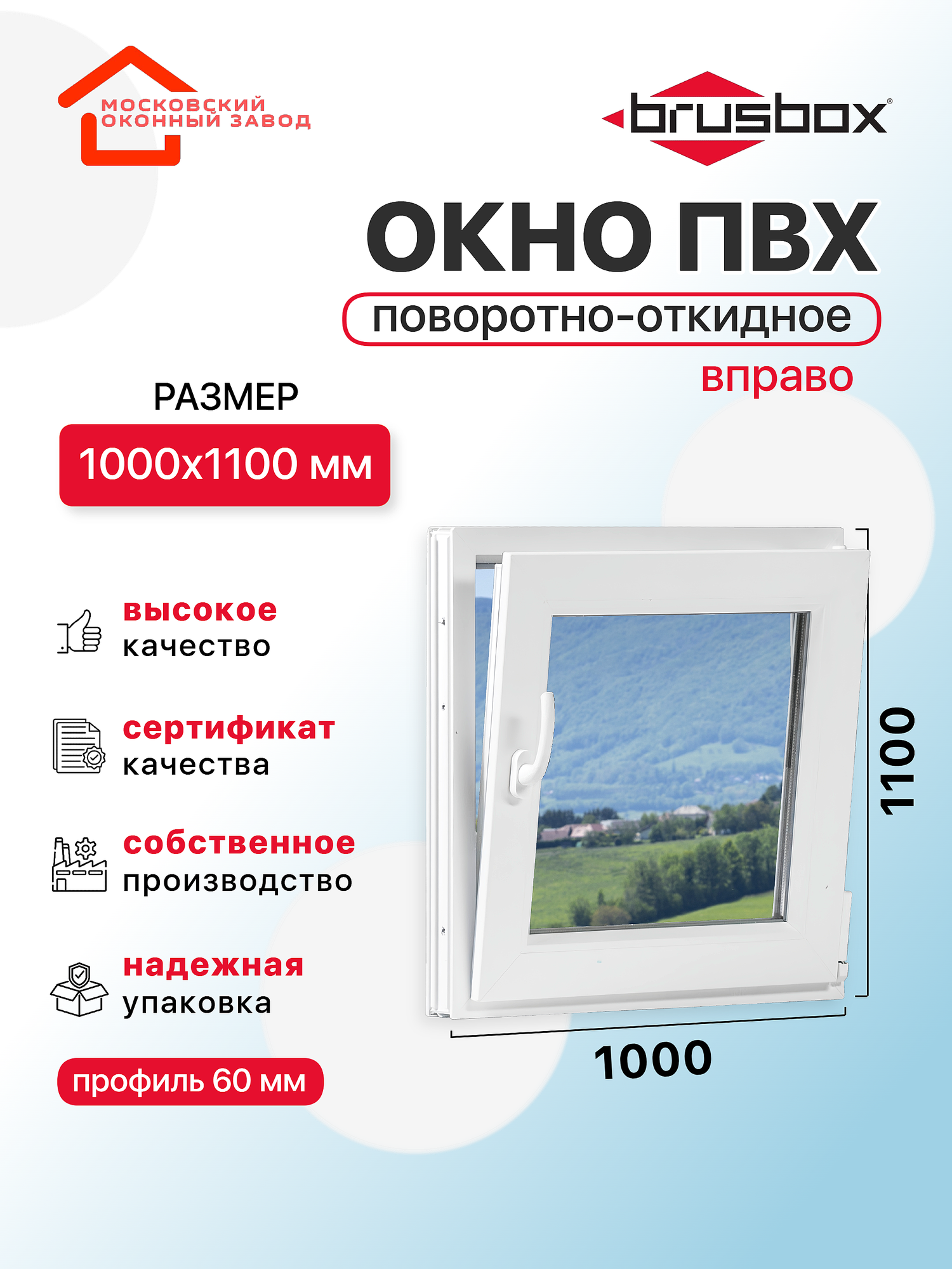Окно пластиковое ПВХ 1000Х1100 эконом 60 поворотно откидное створка справа однокамерное (ШхВ)