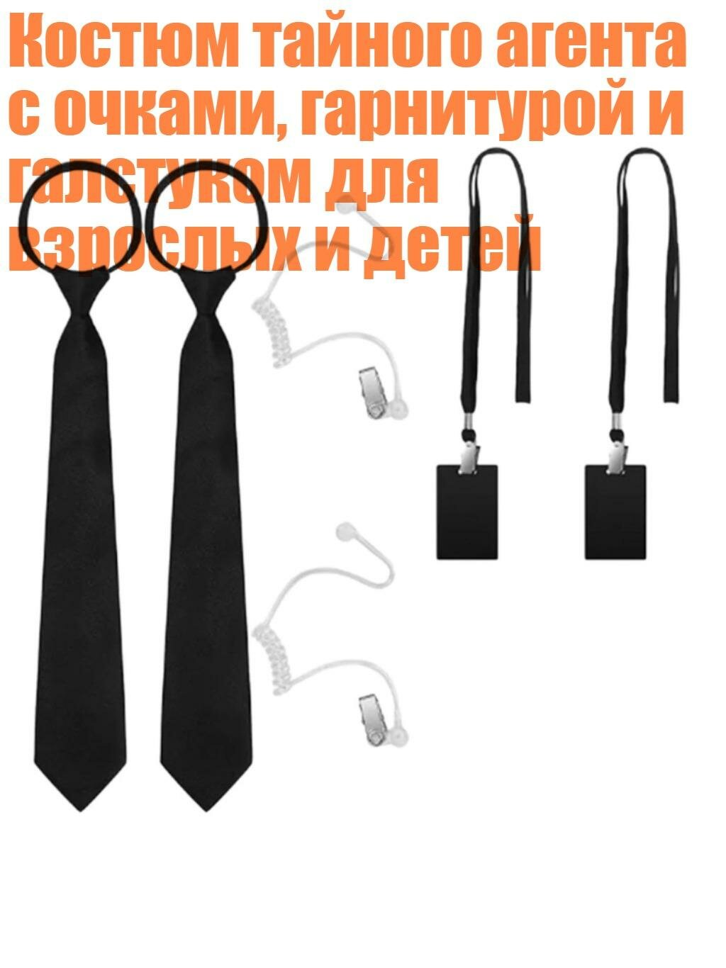 Костюм тайного агента с очками, гарнитурой и галстуком для взрослых и детей, алдульт - Набор 3