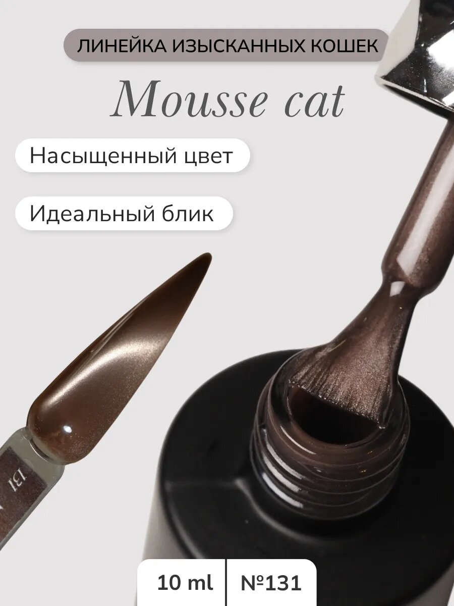 Гель-лак Nail Republic MOUSSE CAT-131, для маникюра, для педикюра, 10мл