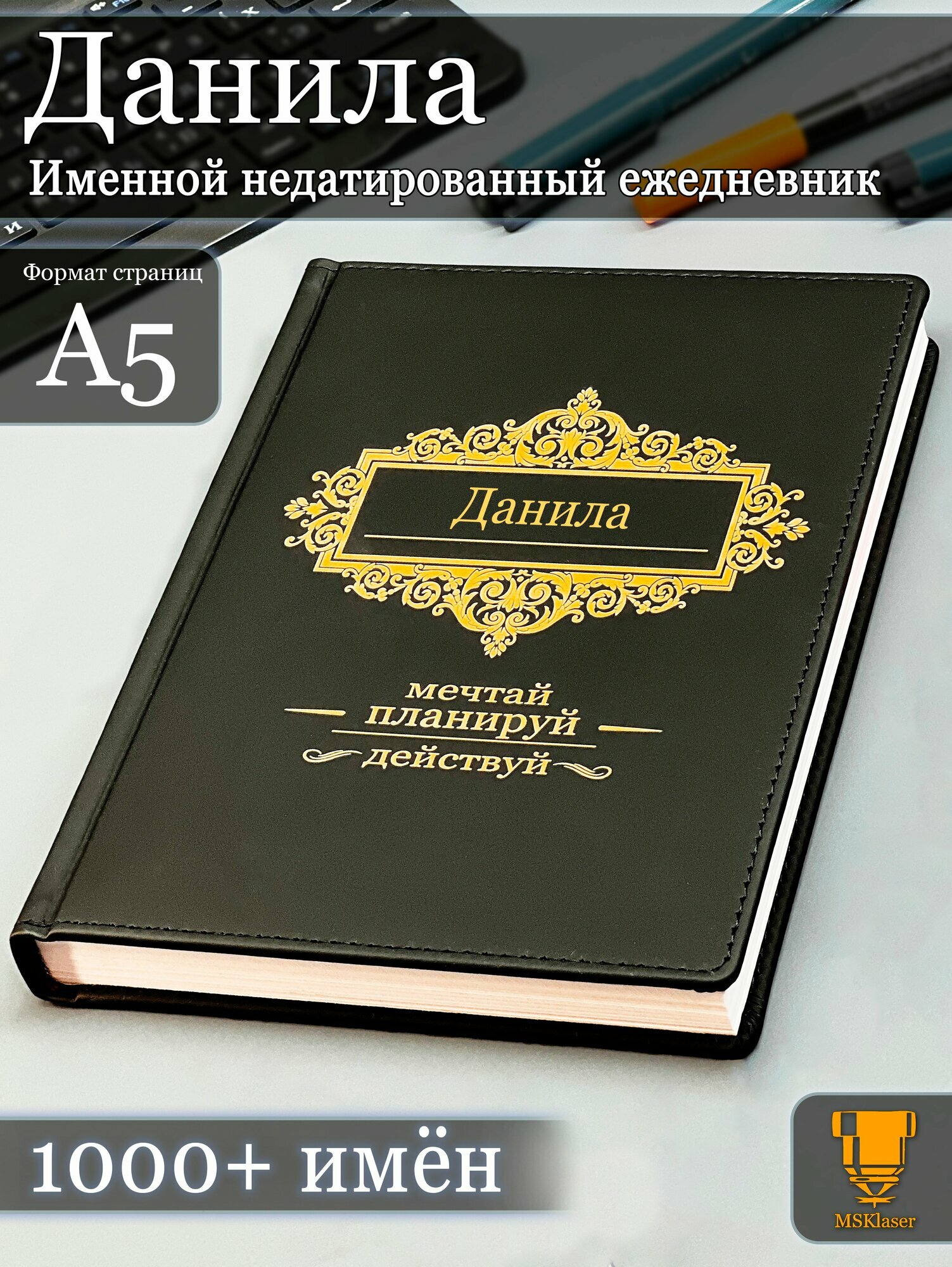 Именной недатированный ежедневник Данила формата А5