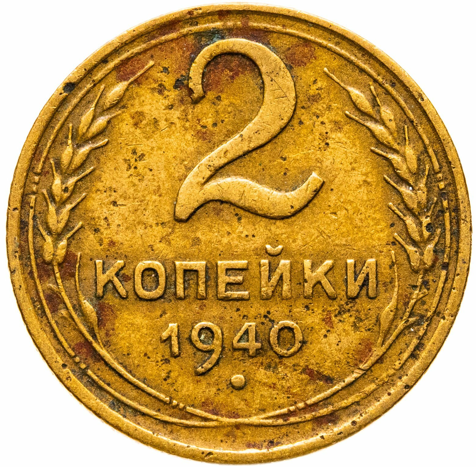2 копейки 1940, Бронза, в сохранности VF